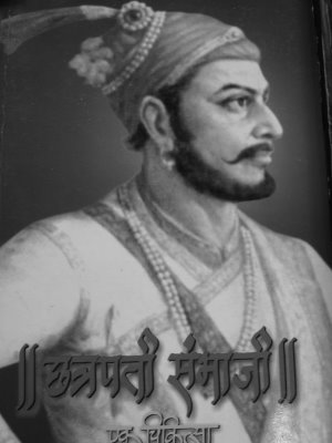 इतिहास आहे साक्षीला : sambhaji raje history in english